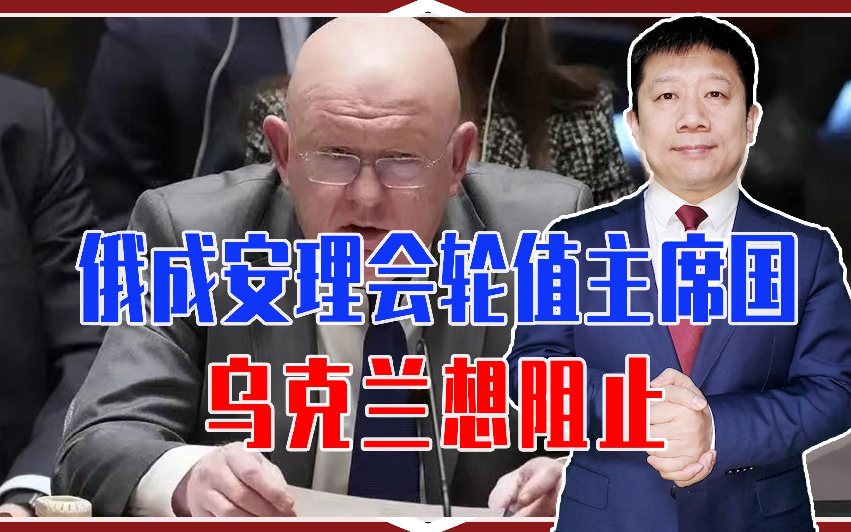 俄成安理会轮值主席国,乌克兰想阻止,但有一票否决,美国也没辙