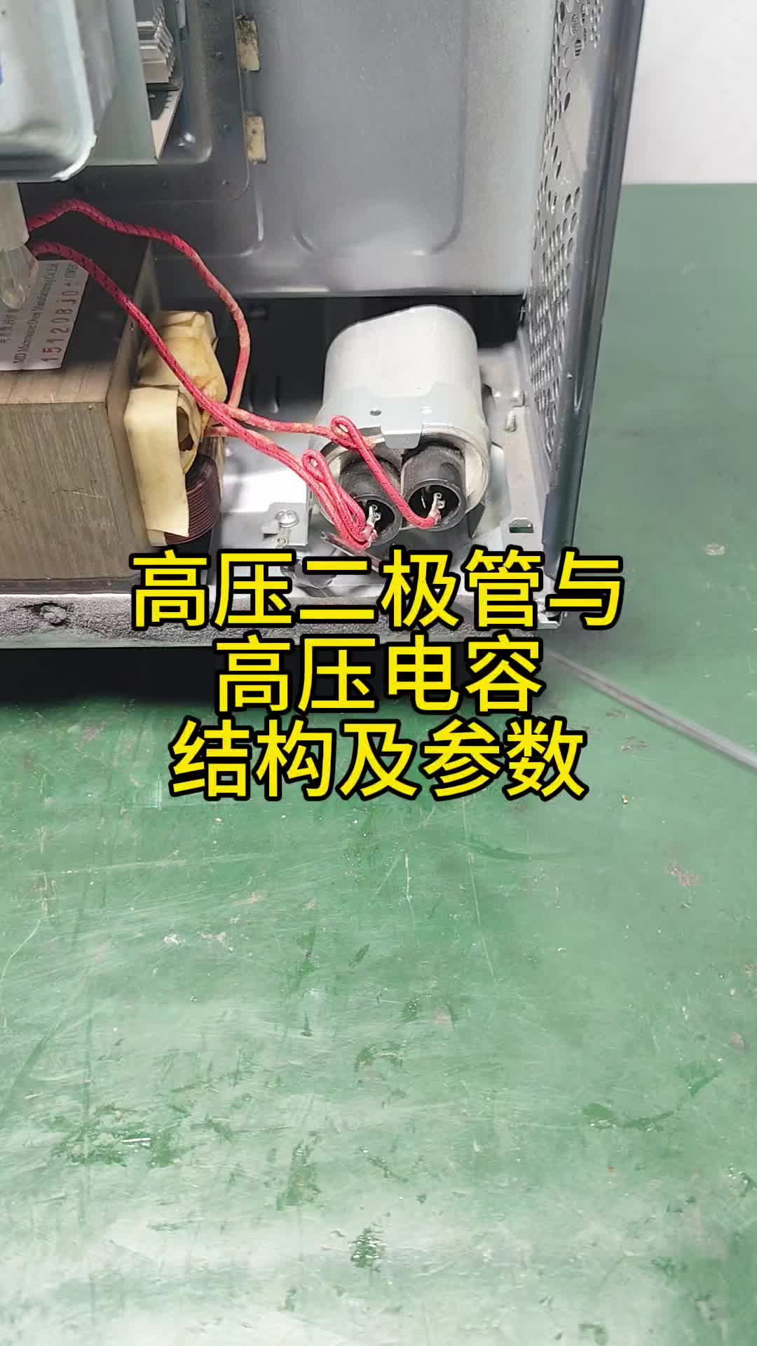 高压二极管与高压电容的结构及参数 #家电维修 #微波炉维修 #高压...