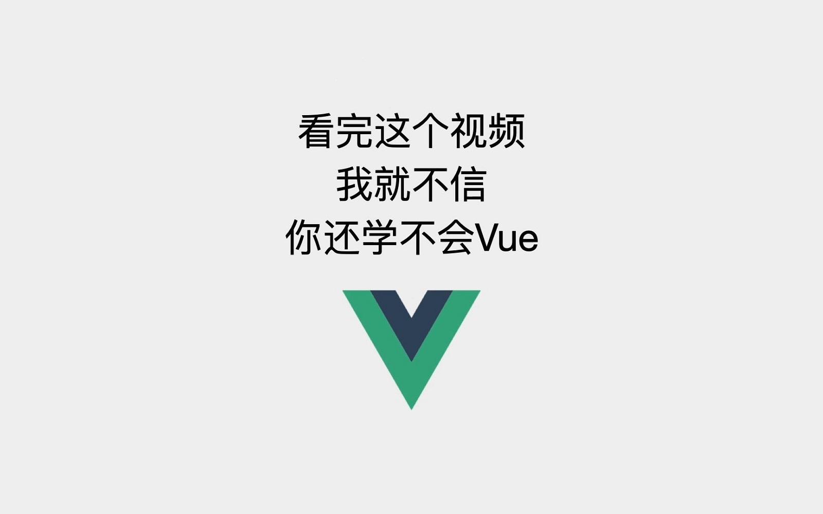 Vue基础入门到实战项目教程 带你快速入门