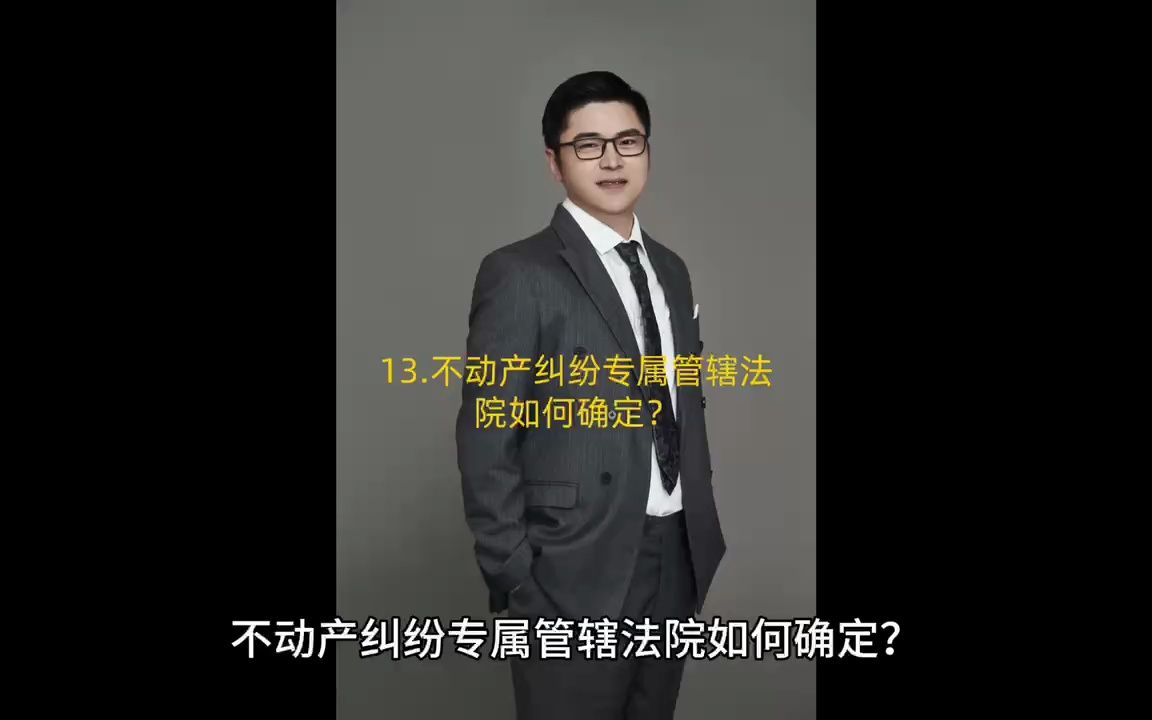 13.不动产纠纷专属管辖法院如何确定?
