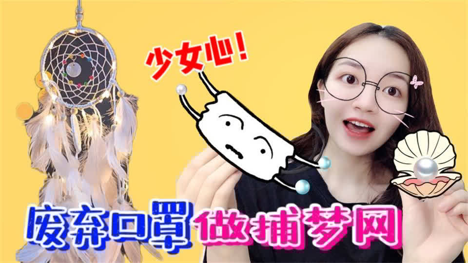 挑战零成本制作少女心捕梦网,看起来有模有样