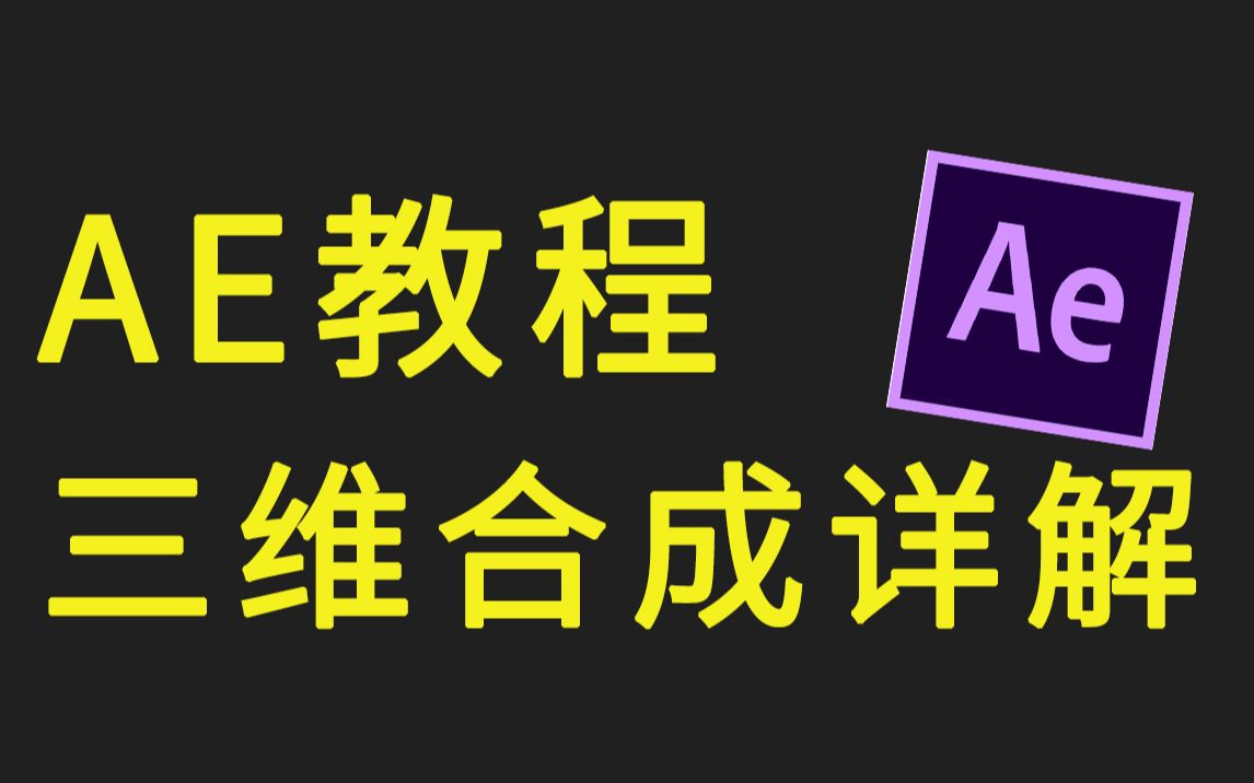 AE零基础到精通课程如何制作三维合成,如何理解AE中的三维概念(1)