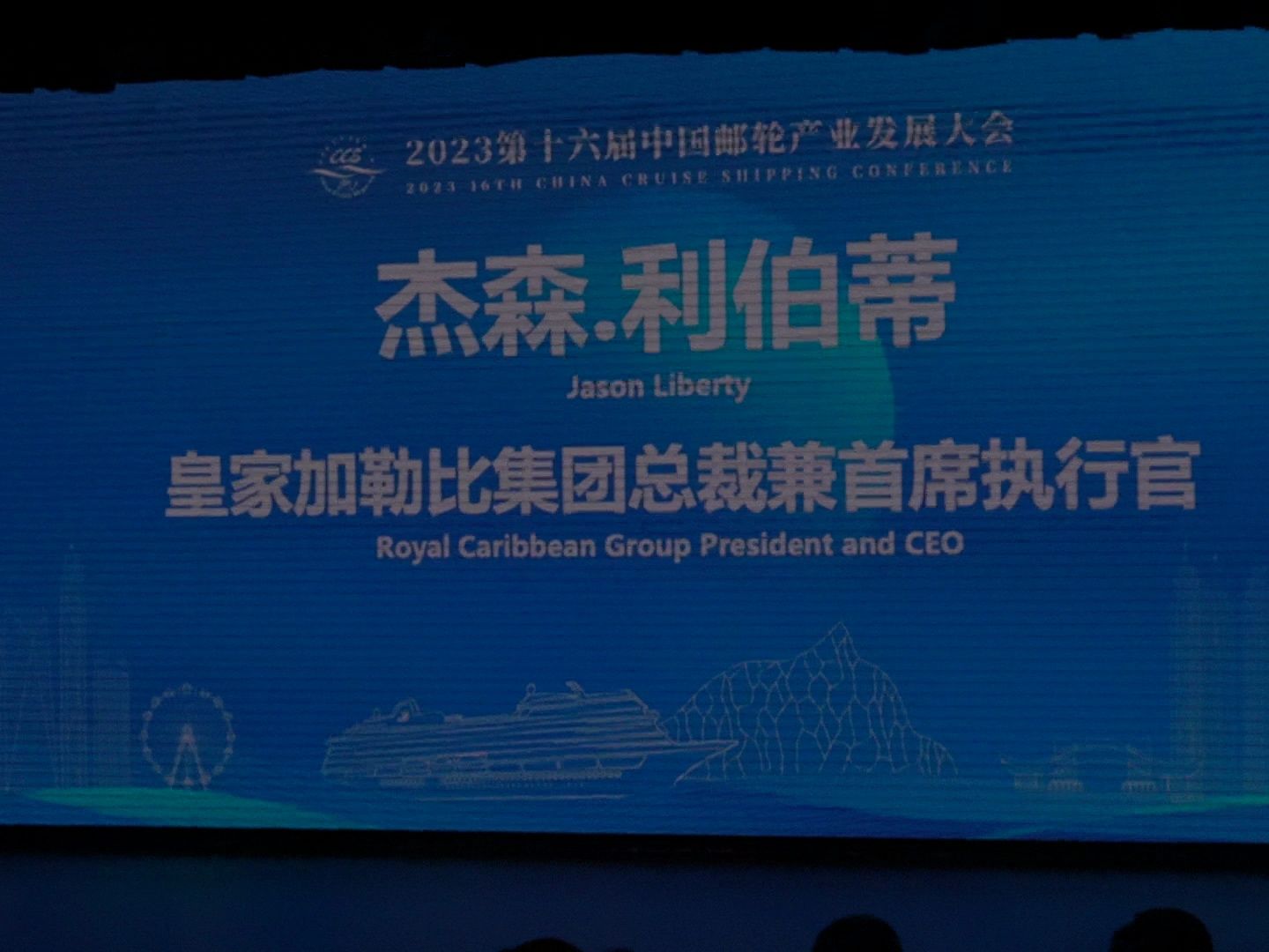 《第十六届中国邮轮产业发展大会》皇家加勒比首席执行官——杰森....