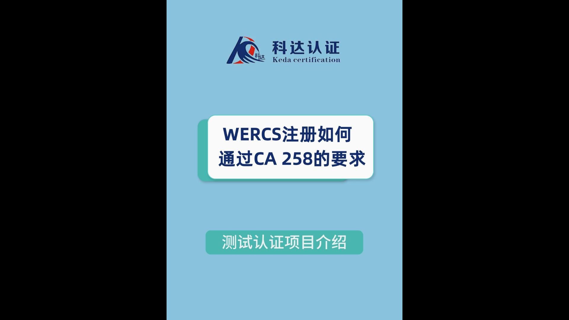 WERCS注册如何通过CA 258的要求