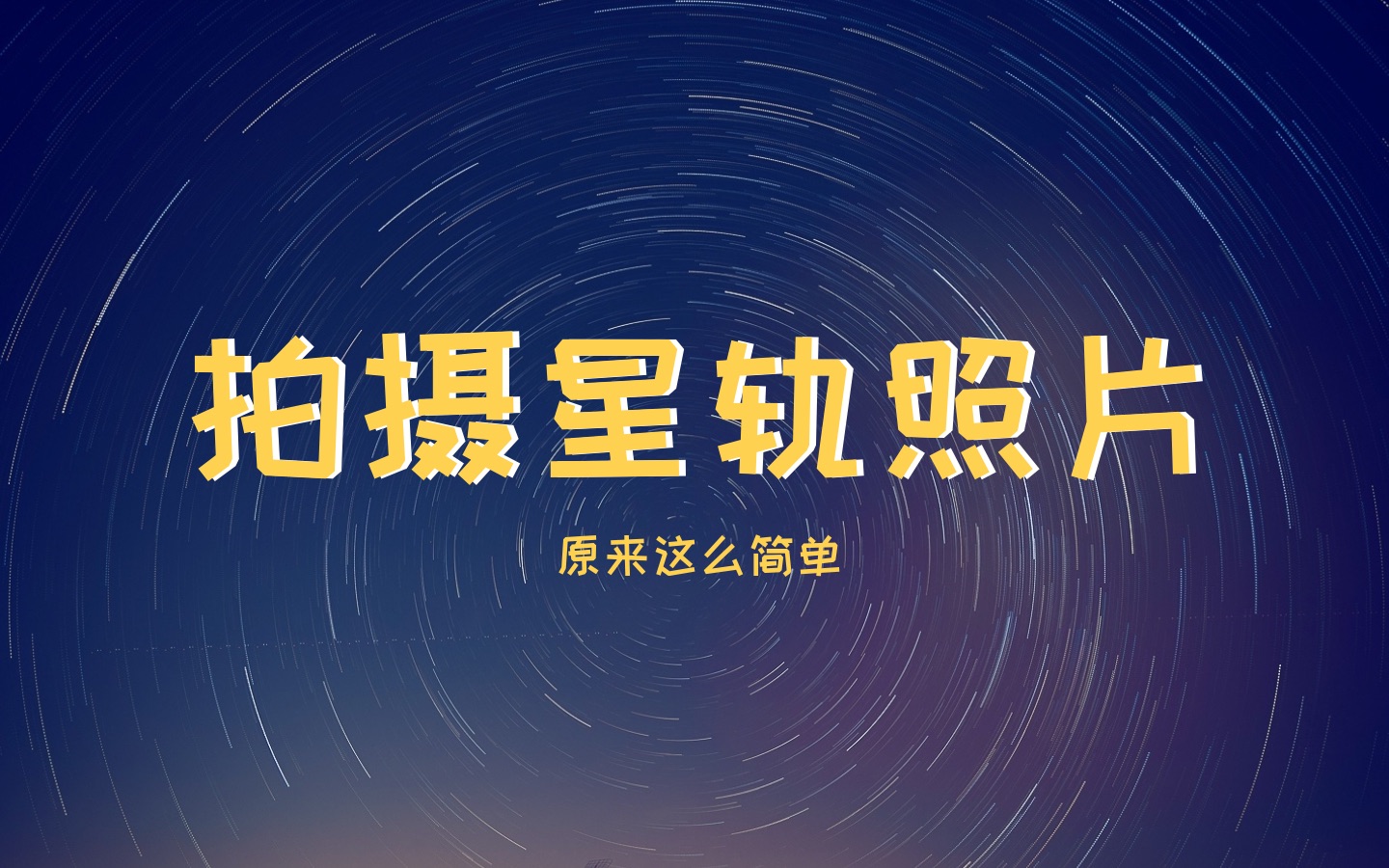 在家就可以拍星轨?超简单星轨拍摄方法分享
