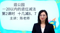 青岛版小学数学1年级下册(六三制) 第2集 20以内的退位减法:十几减8、7
