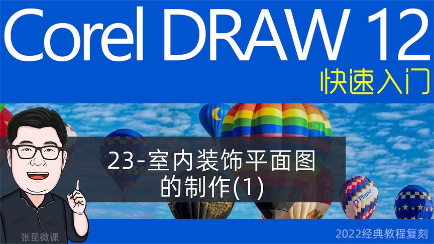 CorelDRAW12快速入门23.室内装饰平面图的制作(1)