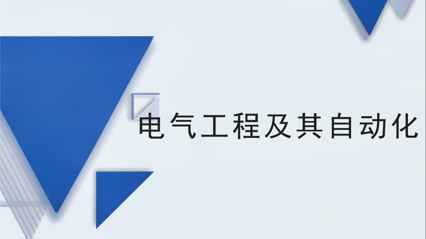 工科类热门专业—电气工程及其自动化