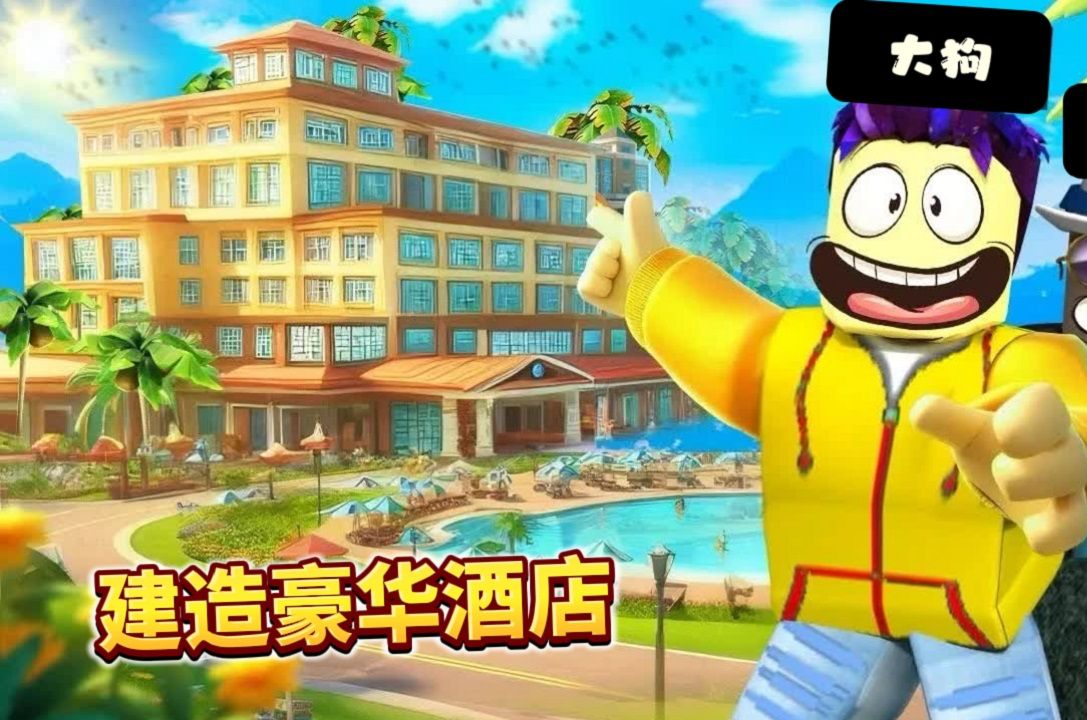 ROBLOX:大狗跟老弟要在荒岛,建造出超豪华星级酒店!_单机游戏热门...