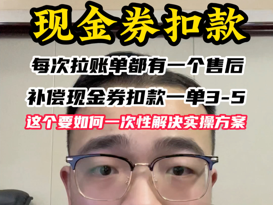 每次拉账单都有一个售后补偿现金券扣款,一单3-5这个要如何一次性...
