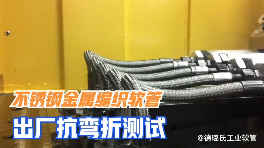 不锈钢金属编织软管的出厂抗弯折测试视频