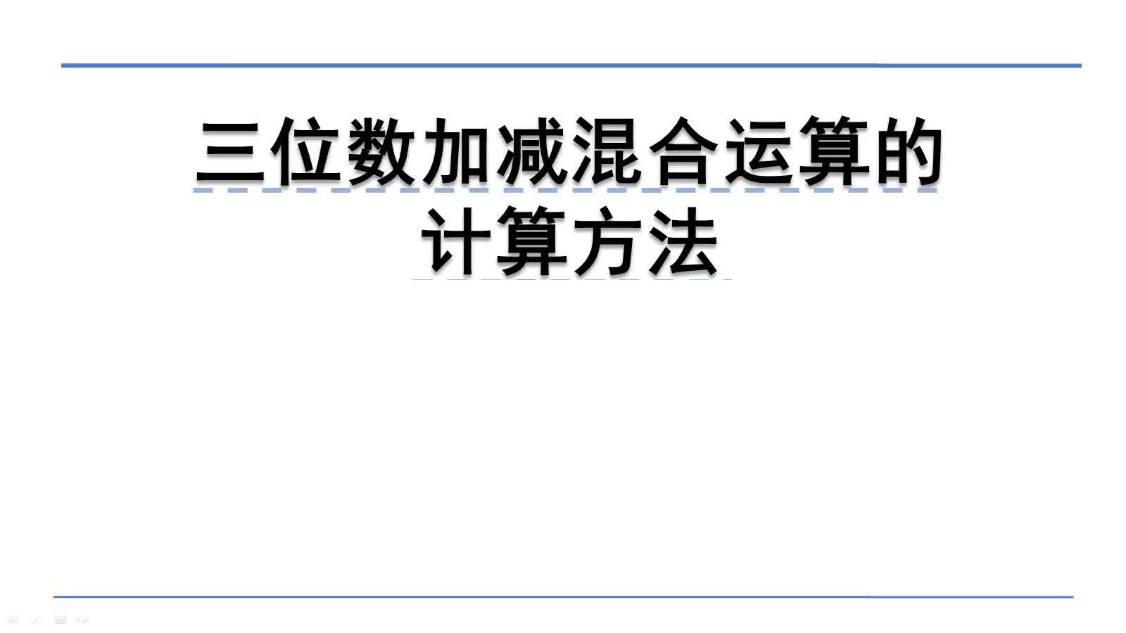 北师大版三年级上册数学:3.3.1三位数加减混合运算的计算方法