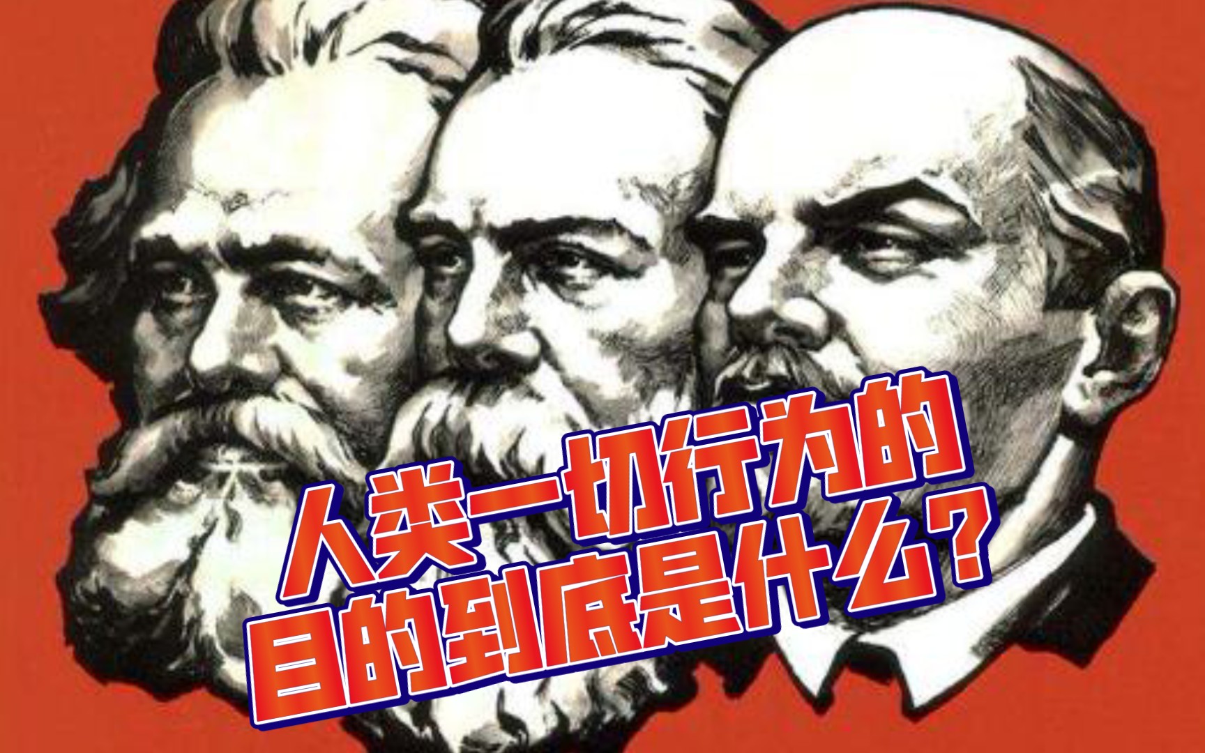 人类一切行为的目的到底是什么?