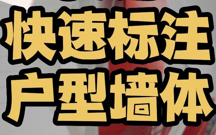 cad快速标注墙体尺寸 cad一键标注户型尺寸 cad快速标注方法