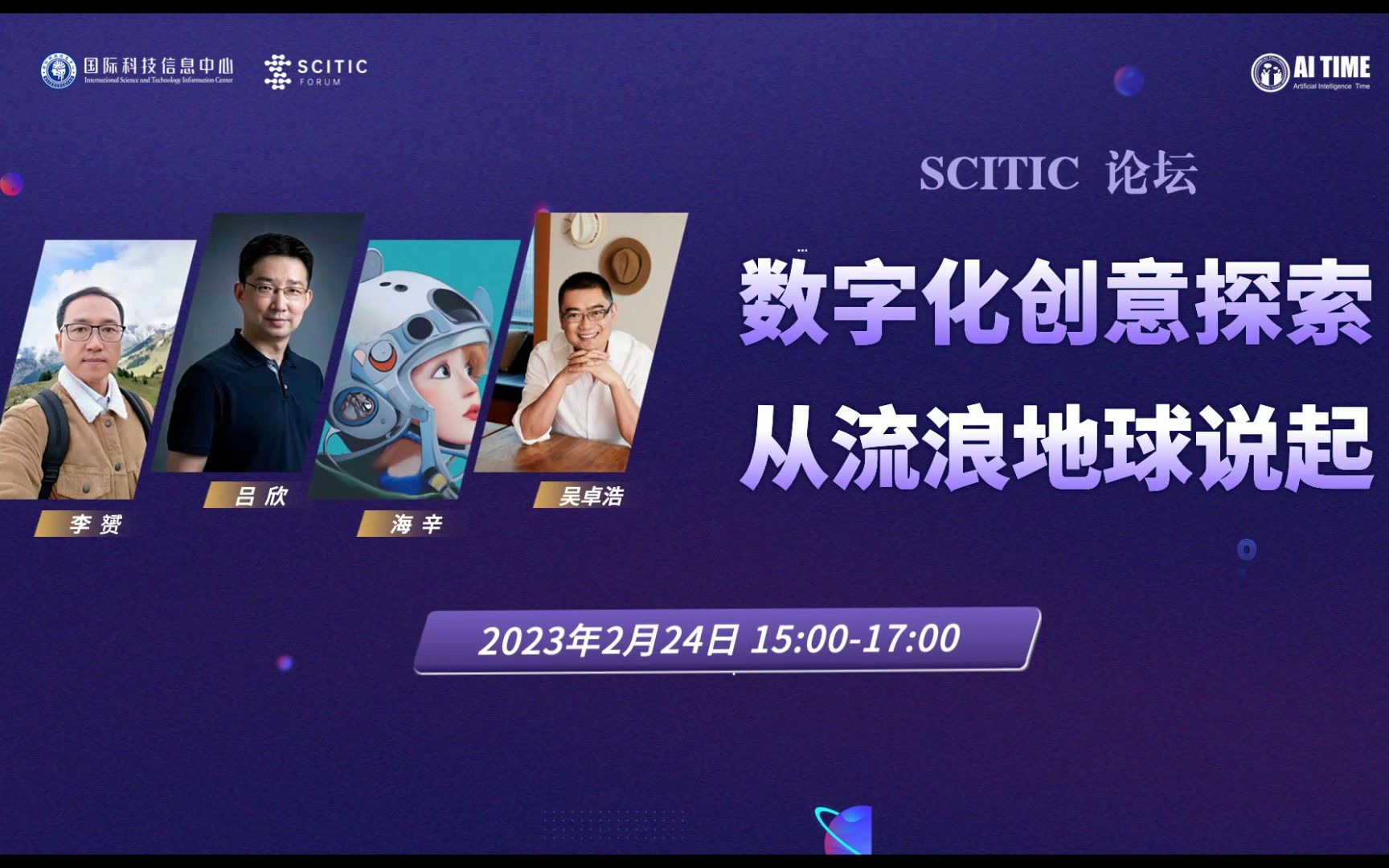 【SCITIC论坛】数字化创意探索-从流浪地球说起