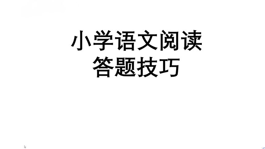 小学语文阅读技巧一