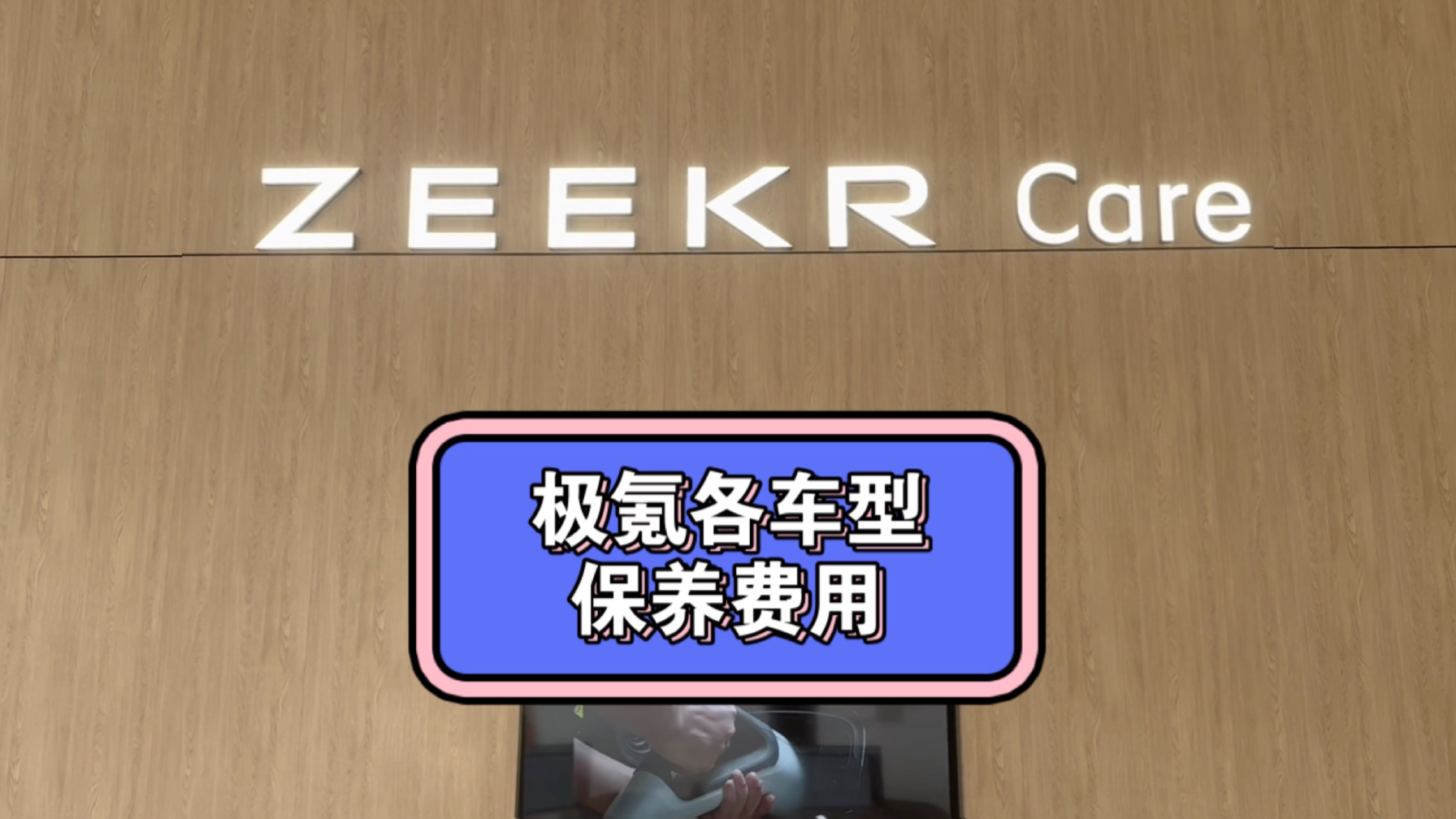 极氪各车型保养费用。不得不说,极氪的服务确实有进步!