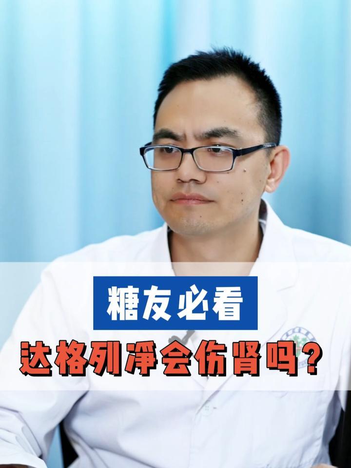 糖友必看!达格列净会伤肾吗? #达格列净 #副作用 #硬核健康科普行动