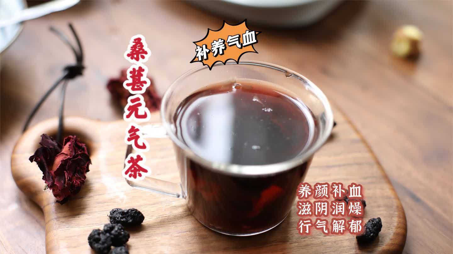 桑葚元气茶,每年秋冬我常喝,看起来年轻20岁的秘诀,补血气色好