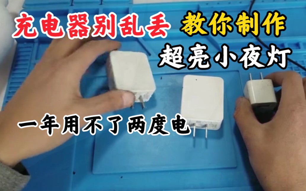 旧手机充电器不要扔,教你制作超亮小夜灯,超级节能,一年用不了2度电