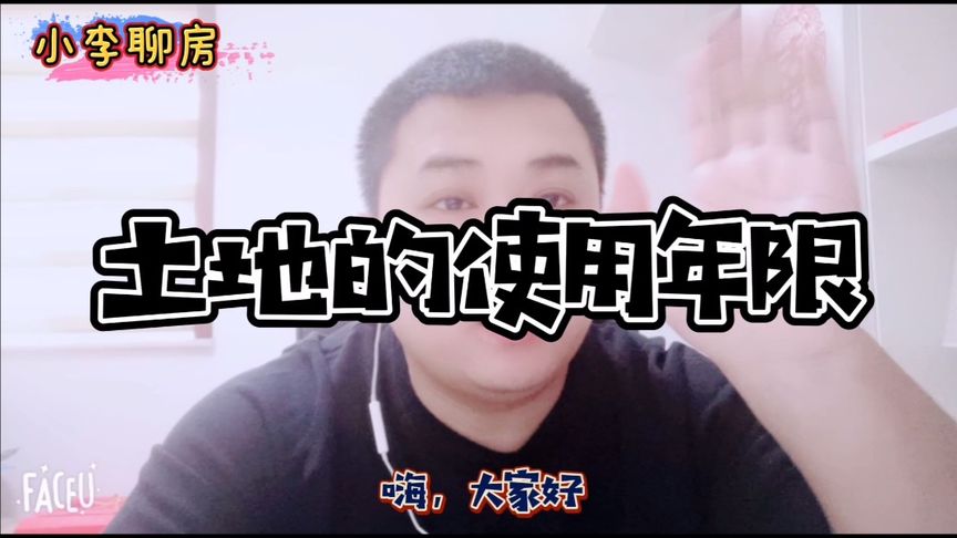 土地的使用年限有多长?关注我,不迷路!了解更多的房地产知识!
