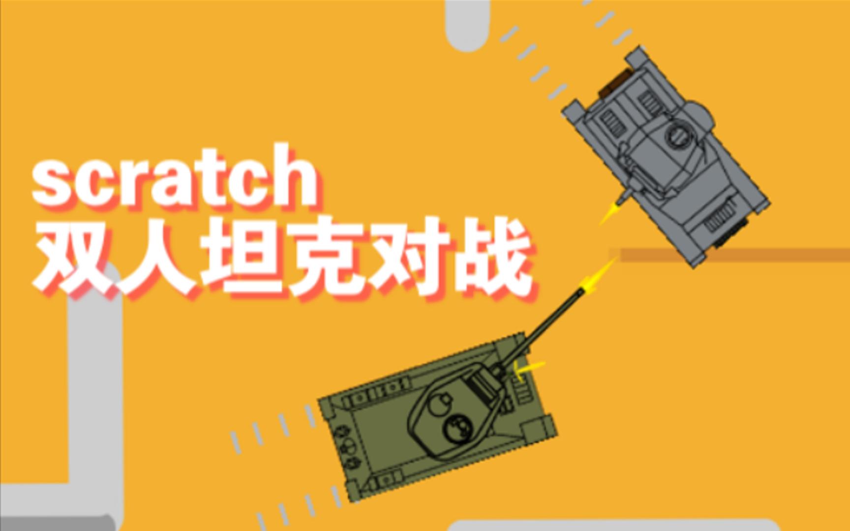 【scratch】做一款可以双人游玩的坦克对战游戏！
