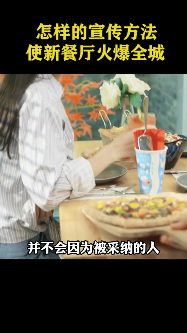 怎样的宣传方法使新餐厅火爆全城 商业思维 格局