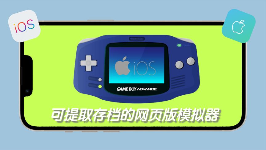 可以导出存档的gba网页模拟器