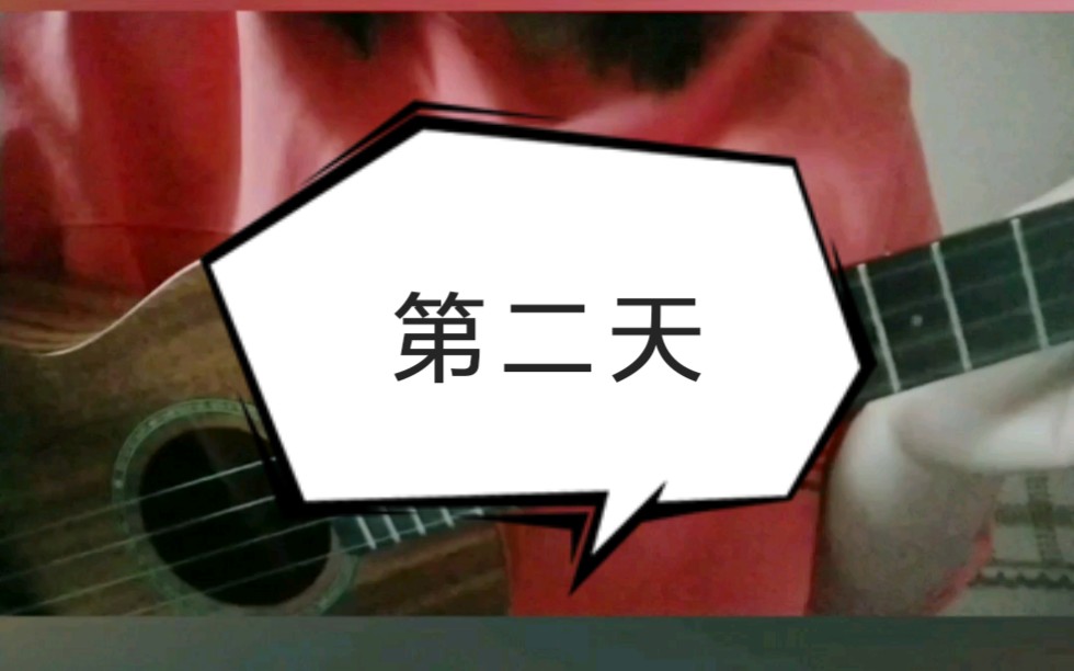 【尤克里里】第二天《粉刷匠》,旋律看似简单,一跟着节拍器就全乱啦,...