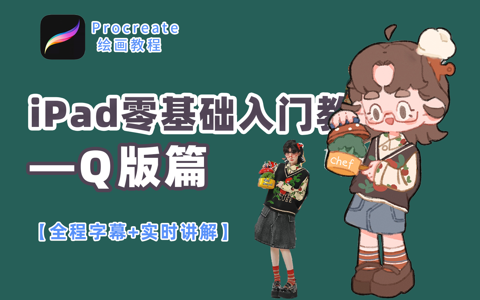 【procreate教程】一个最适合萌新入门iPad画画的Q版画法!自学少走...
