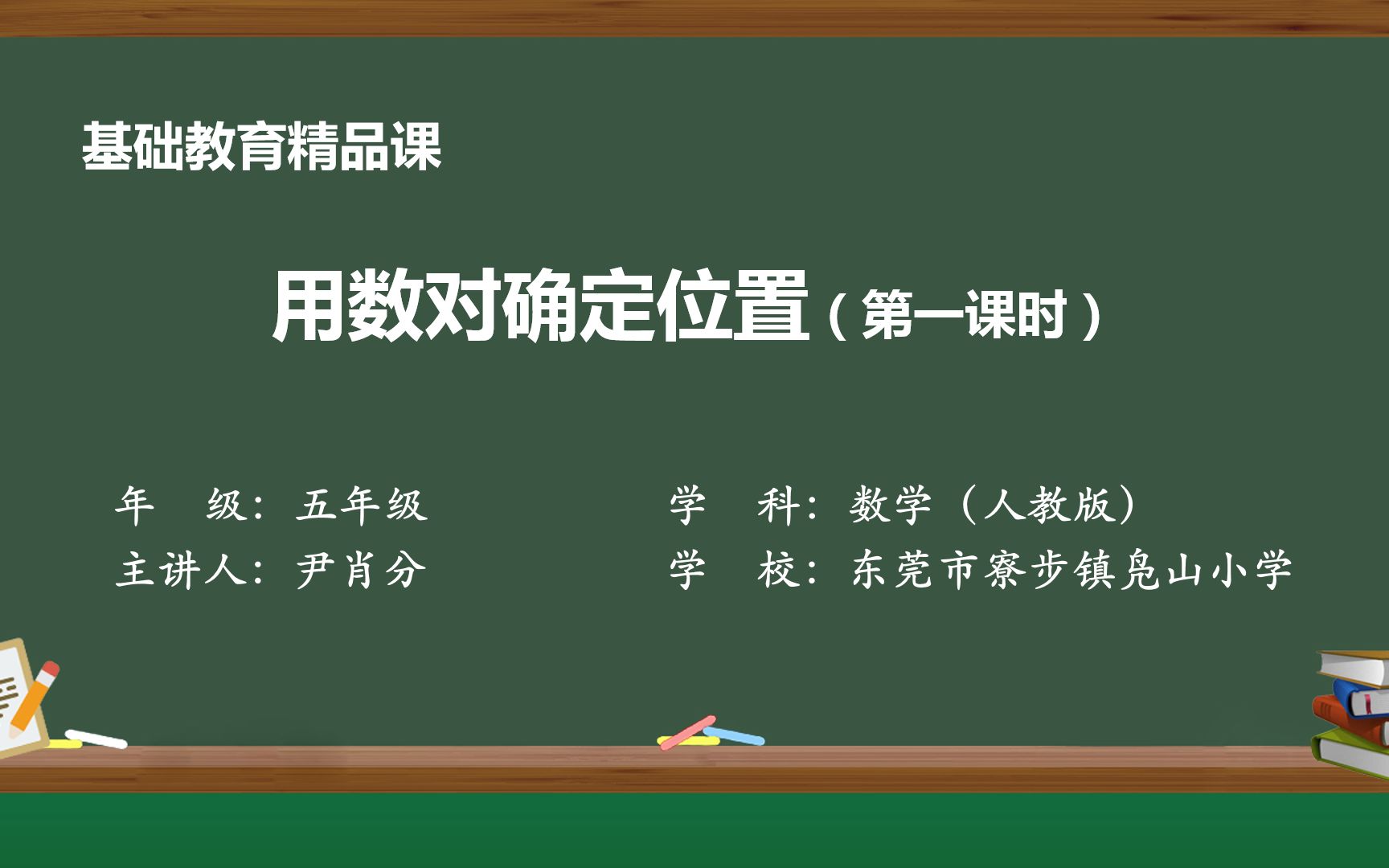 精品课《用数对确定位置》+东莞市寮步镇凫山小学+尹肖分