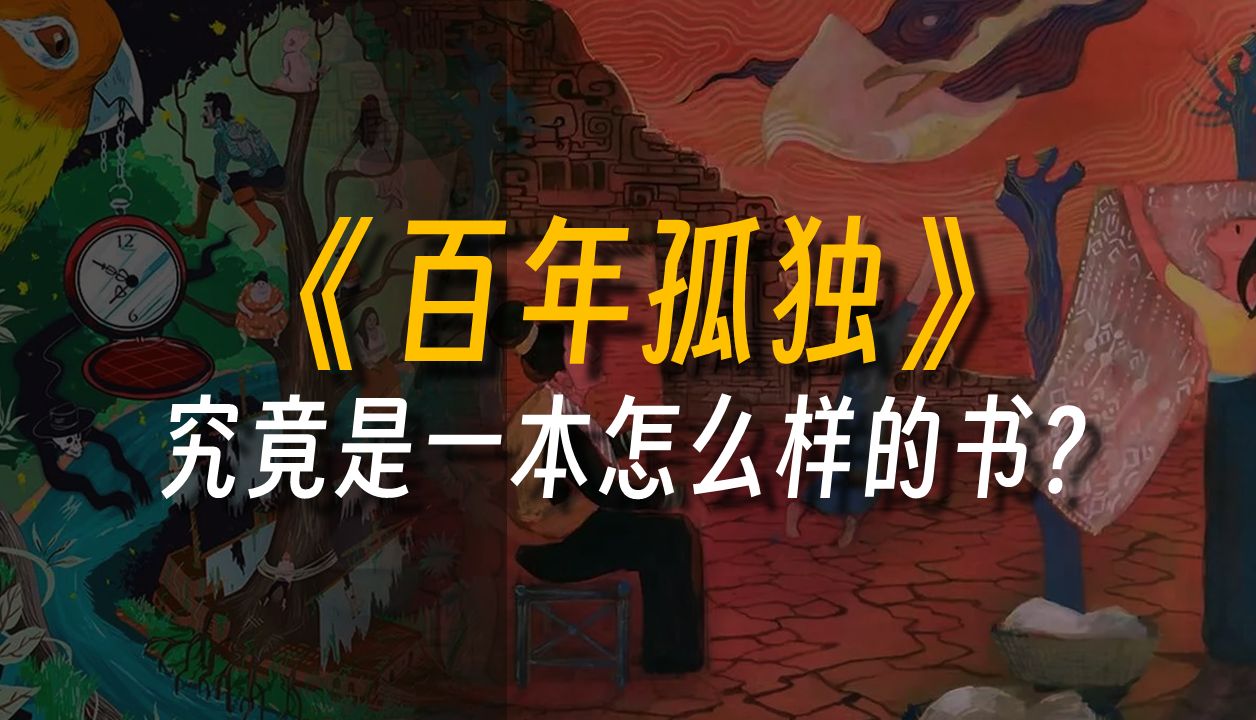 为什么叫《百年孤独》 ?为什么是100年,又为什么孤独?