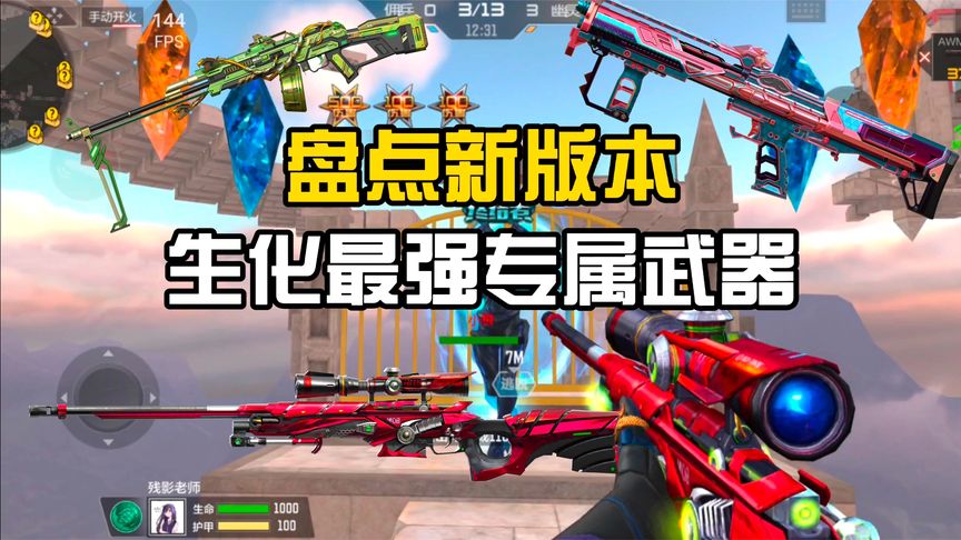 盘点CF手游新版本生化最强专属武器!