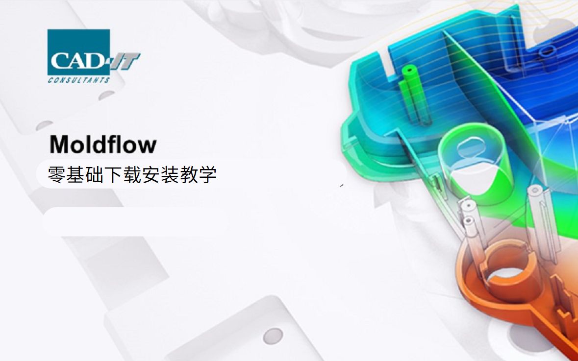 一分钟掌握Moldflow安装,最新Moldflow软件安装使用(保姆级教程)