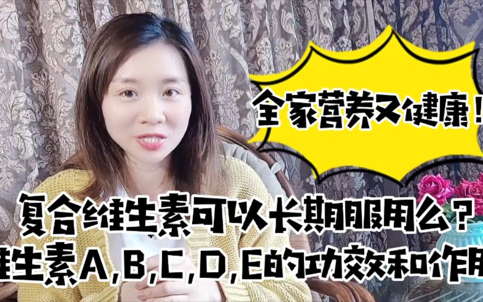复合维生素可以长期服用么?维生素A,B,C,D,E的功效和作用。