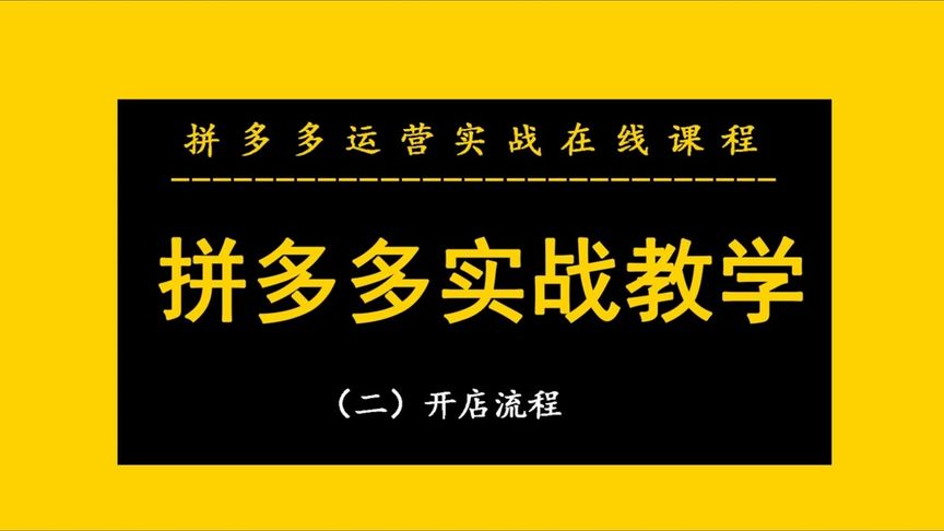拼多多开店的流程其实很简单 按照视频去操作即可