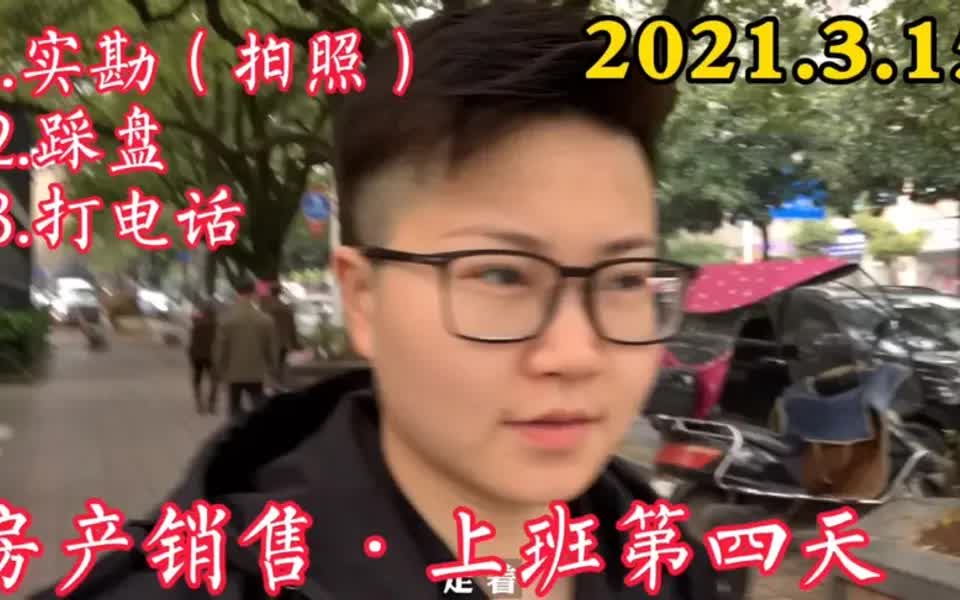 【房产销售工作体验】房产销售·上班第四天 今天去实勘 踩盘 打电话...