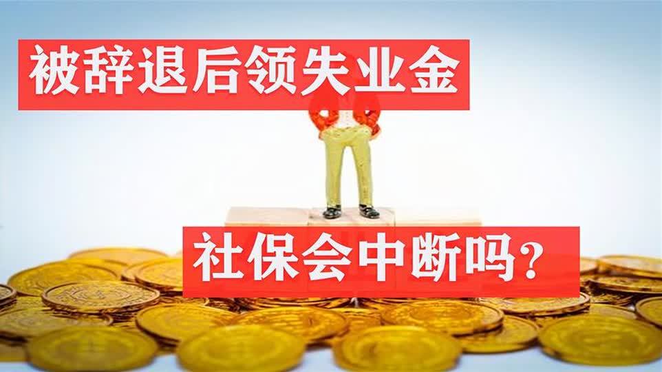 被辞退后领失业金,社保会中断吗?失业金会代缴吗?