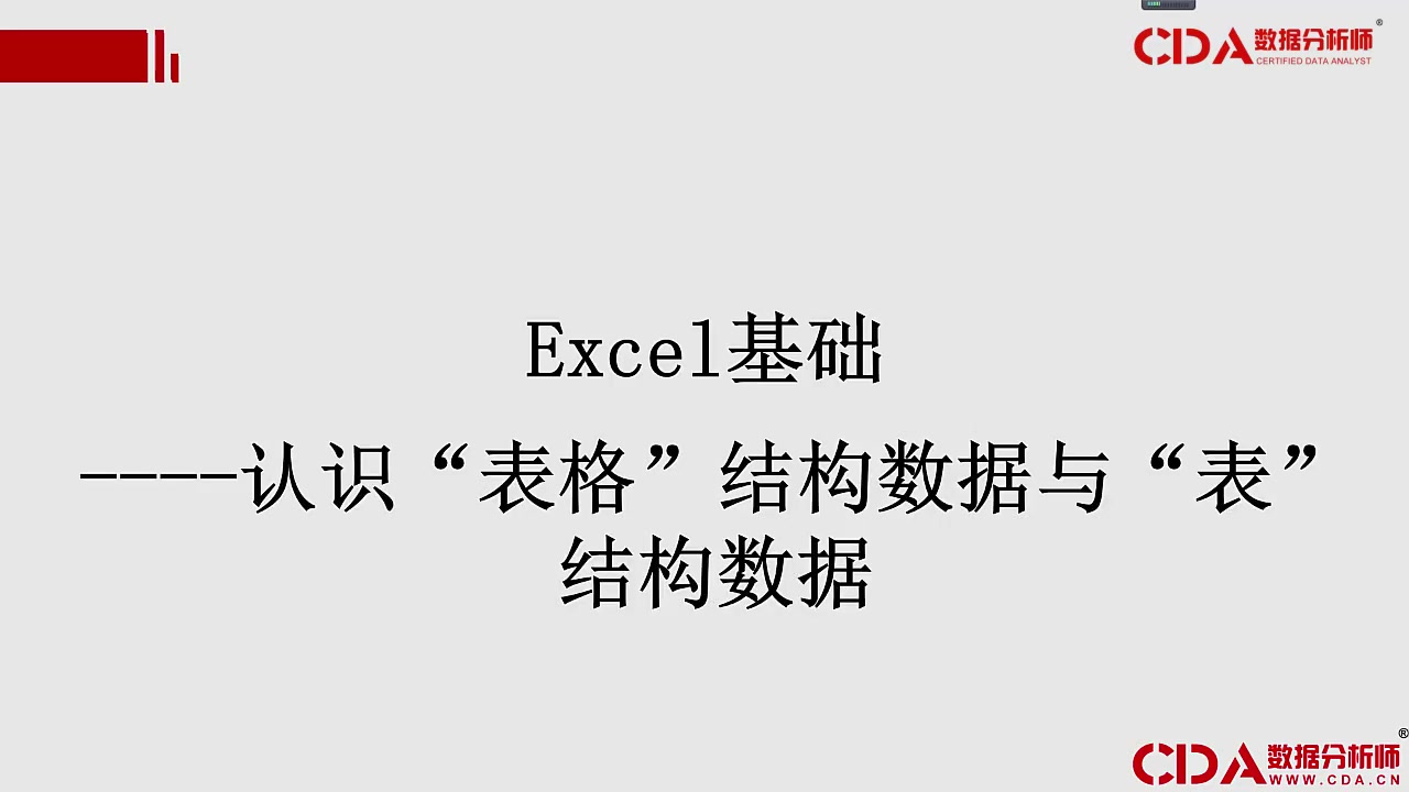 任务3:认识表格结构数据与表结构数据