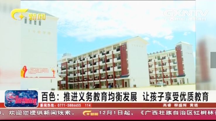 百色:推进义务教育均衡发展,让孩子们享受更加优质的教育环境