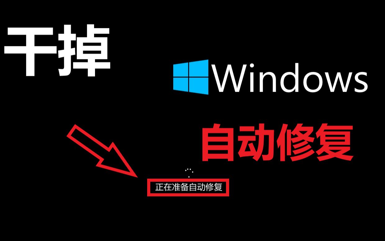 Windows10的自动修复总是失败?拿为何不把它干了呢?