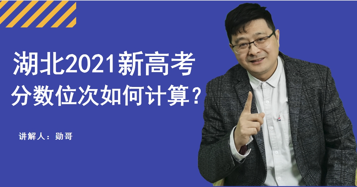 湖北2021新高考,分数、位次如何计算?提前了解清楚比较好