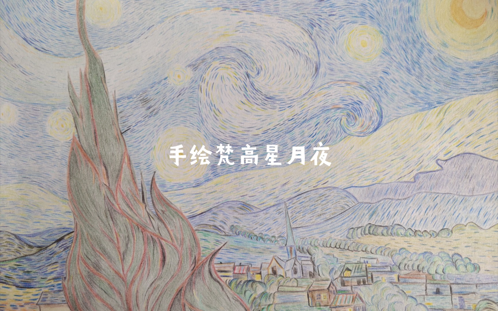 【手绘】第一次用彩铅,手绘梵高的星月夜