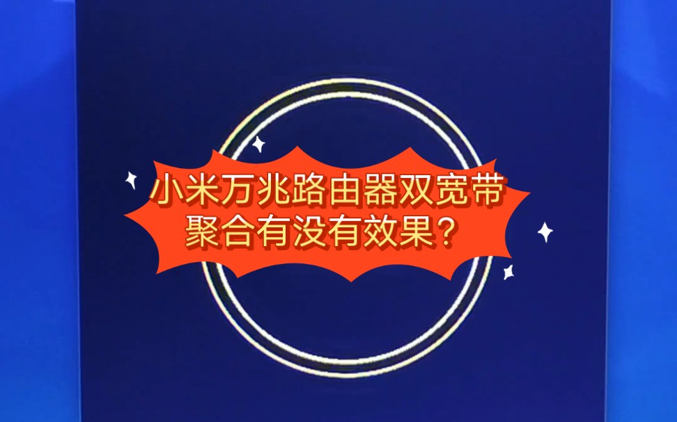 随手记录小米万兆路由器的双宽带聚合网速叠加
