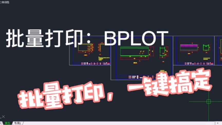 新手学习CAD,多张图纸一张张打印太麻烦,批量打印帮你一键搞定