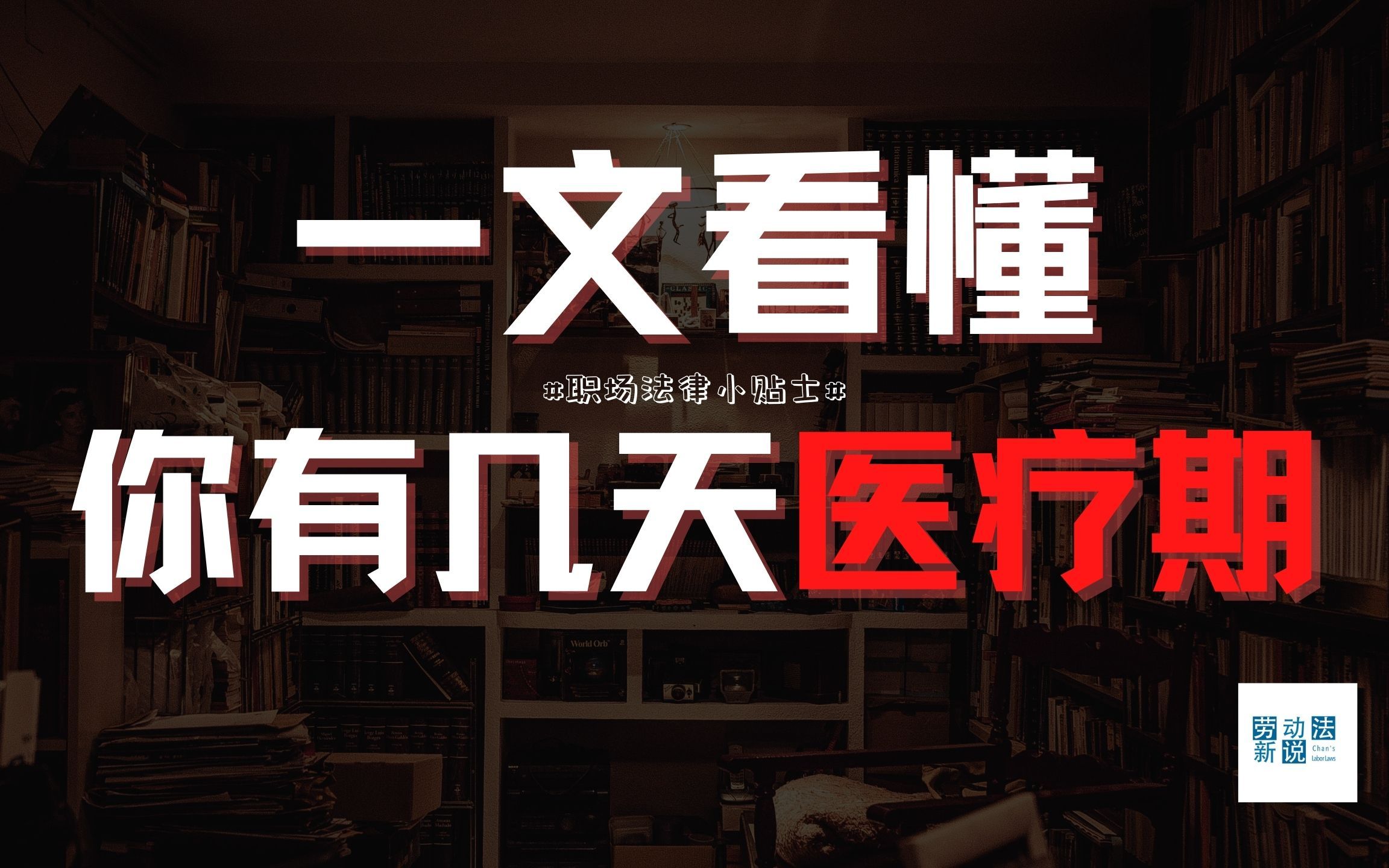 无疑惑:医疗期有多久,看这一篇就好了