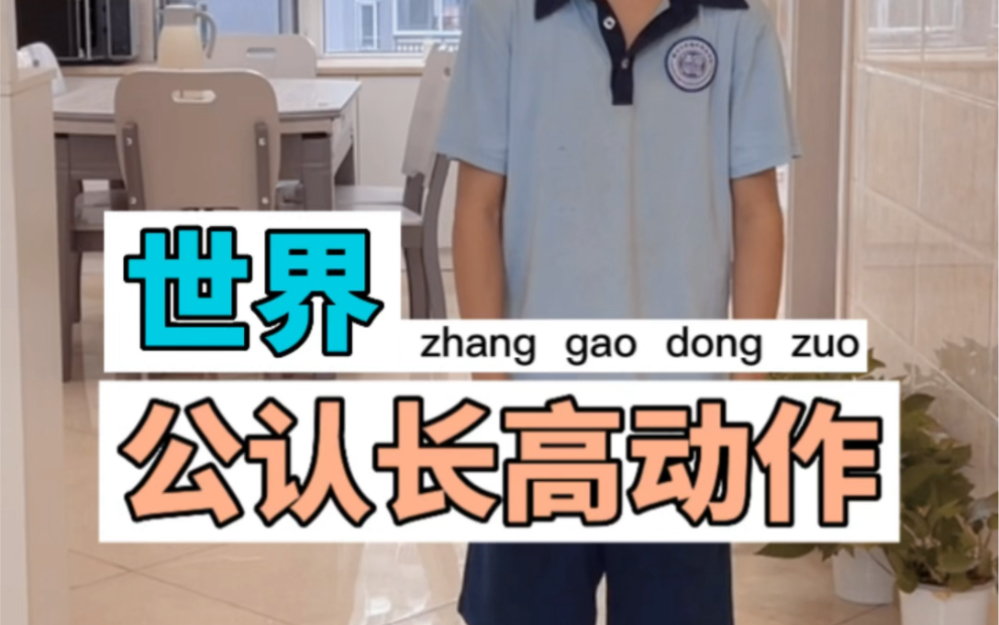 世界公认的最有效的长高动作,练起来!