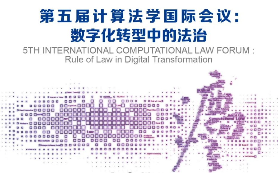 第五届计算法学国际会议:数字化转型中的法治