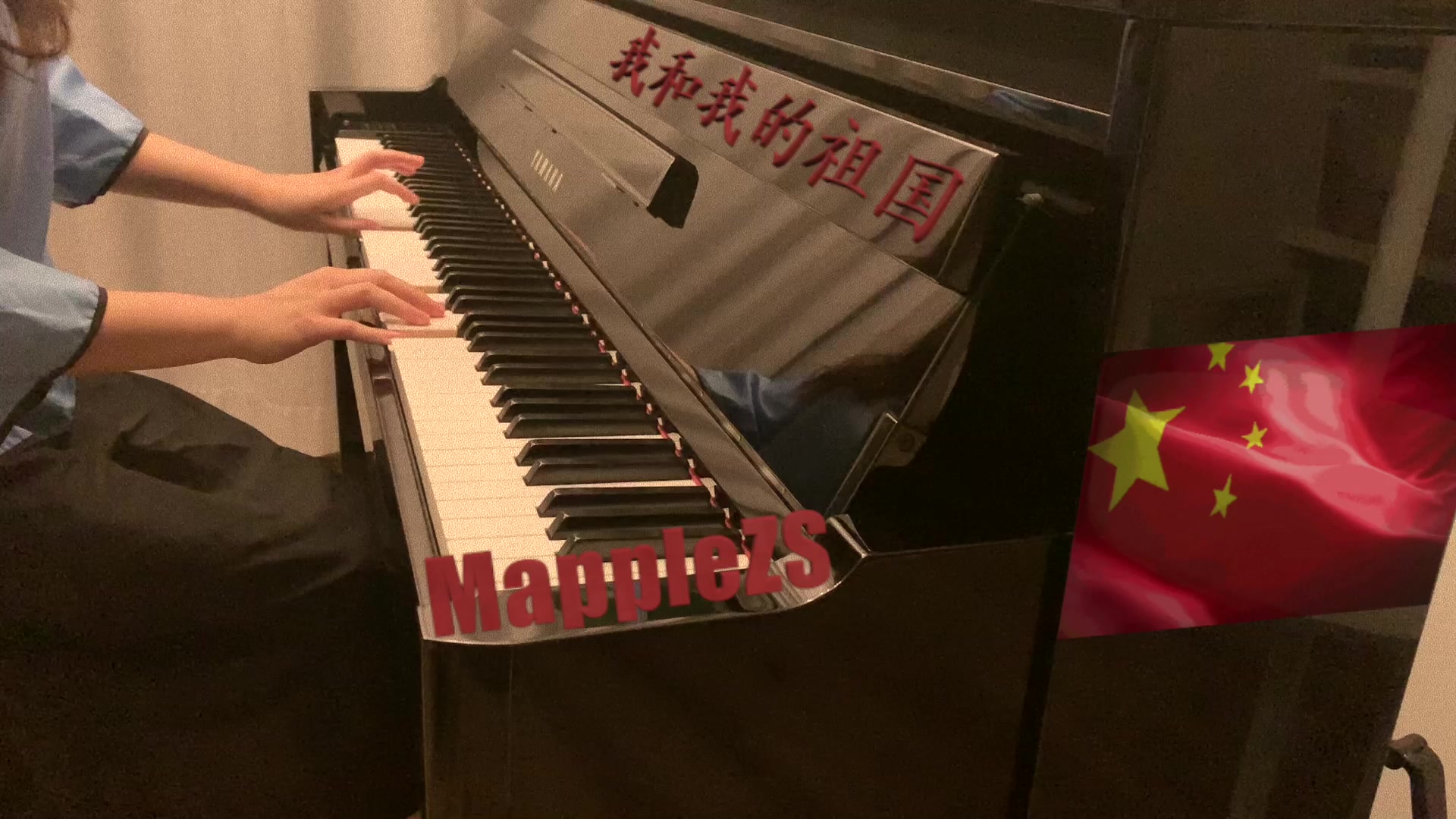 我和我的祖国-钢琴演奏