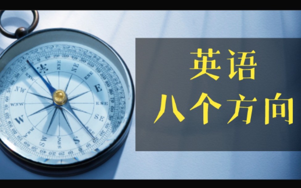 英语 东南西北 东北 西北 东南 西南 八个方向